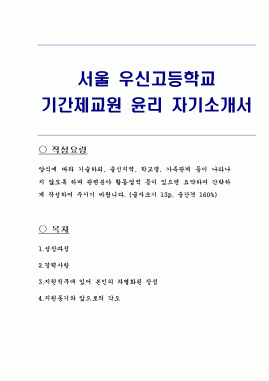 서울 우신고등학교 기간제교원 윤리 자기소개서-1페이지