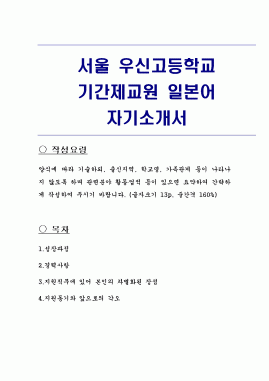 서울 우신고등학교 기간제교원 일본어 자기소개서-1페이지