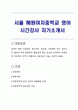 서울 혜원여자중학교 영어 시간강사 자기소개서-1페이지