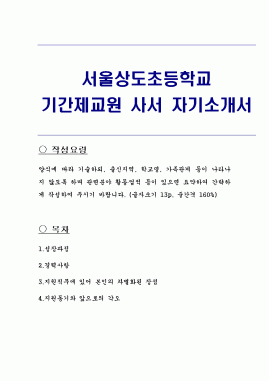 서울상도초등학교 기간제교원 사서 자기소개서-1페이지