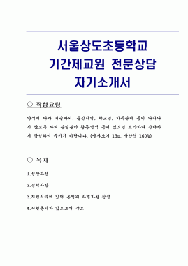 서울상도초등학교 기간제교원 전문상담 자기소개서-1페이지