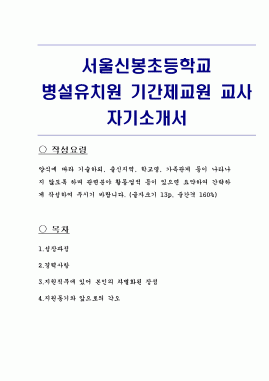 서울신봉초등학교 병설유치원 기간제교원 교사 자기소개서-1페이지