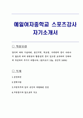 예일여자중학교 스포츠강사 자기소개서-1페이지