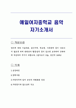 예일여자중학교 음악 자기소개서-1페이지