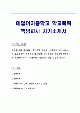 예일여자중학교 학교폭력 책임교사 자기소개서-1페이지