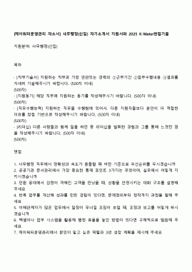 [케이워터운영관리 자소서] 사무행정(신입) 자기소개서 지원서와 2025 K-Water면접기출-1페이지