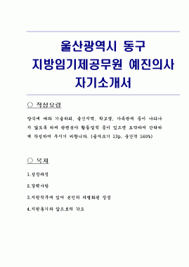 울산광역시 동구 지방임기제공무원 예진의사 자기소개서-1페이지