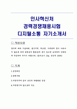 인사혁신처 경력경쟁채용시험 디지털소통 자기소개서-1페이지