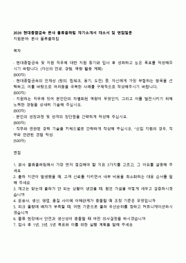 2026 현대종합금속 본사 물류출하팀 자기소개서 자소서 및 면접질문-1페이지