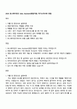 2026 토스페이먼츠 Sales Assistant(영업지원) 자기소개서와 면접-1페이지
