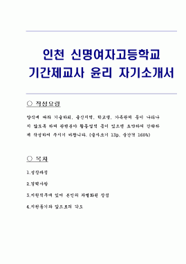 인천 신명여자고등학교 기간제교사 윤리 자기소개서-1페이지