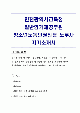인천광역시교육청 일반임기제공무원 청소년노동인권전담 노무사 자기소개서-1페이지
