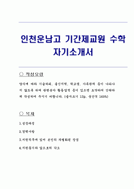 인천운남고 기간제교원 수학 자기소개서-1페이지