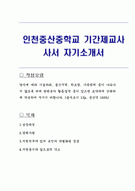 인천중산중학교 기간제교사 사서 자기소개서-1페이지