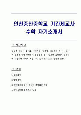 인천중산중학교 기간제교사 수학 자기소개서-1페이지