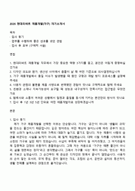 2026 현대리바트 제품개발(가구) 자기소개서-1페이지