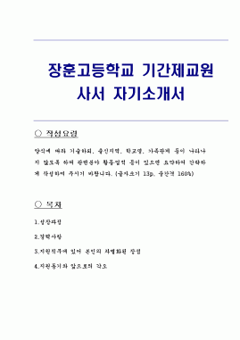 장훈고등학교 기간제교원 사서 자기소개서-1페이지