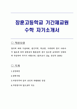 장훈고등학교 기간제교원 수학 자기소개서-1페이지