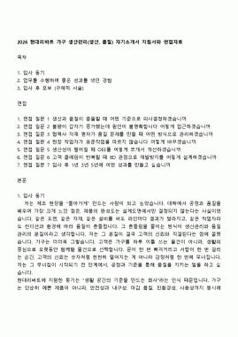 2026 현대리바트 가구 생산관리(생산, 품질) 자기소개서 지원서와 면접자료-1페이지