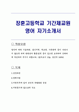 장훈고등학교 기간제교원 영어 자기소개서-1페이지