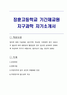 장훈고등학교 기간제교원 지구과학 자기소개서-1페이지