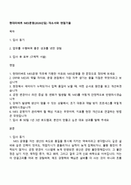 현대리바트 MES운영(2026신입) 자소서와 면접기출-1페이지