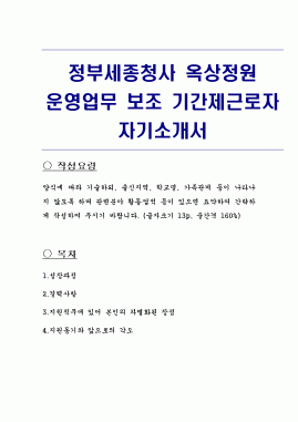 정부세종청사 옥상정원 운영업무 보조 기간제근로자 자기소개서-1페이지