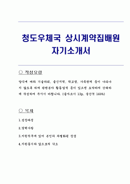 청도우체국 상시계약집배원 자기소개서-1페이지