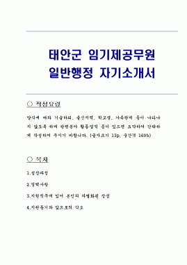 태안군 임기제공무원 일반행정 자기소개서-1페이지