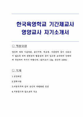 한국육영학교 기간제교사 영양교사 자기소개서-1페이지