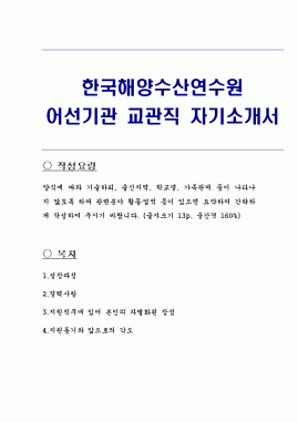한국해양수산연수원 어선기관 교관직 자기소개서-1페이지