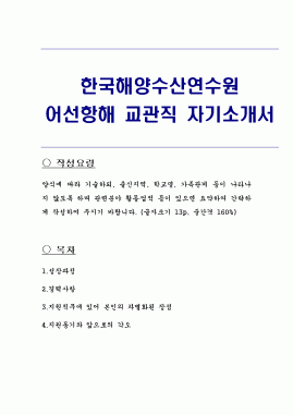 한국해양수산연수원 어선항해 교관직 자기소개서-1페이지