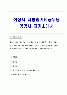 화성시 지방임기제공무원 영양사 자기소개서-1페이지