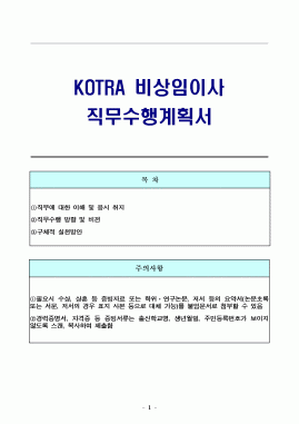 KOTRA 비상임이사 직무수행계획서-1페이지
