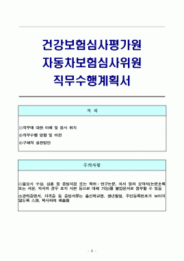 건강보험심사평가원 자동차보험심사위원 직무수행계획서-1페이지