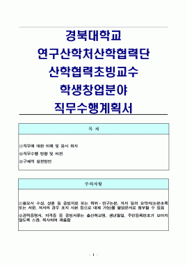 경북대학교 연구산학처산학협력단 산학협력초빙교수 학생창업분야 직무수행계획서-1페이지