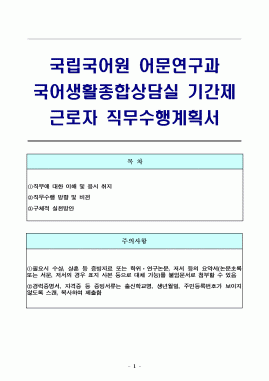 국립국어원 어문연구과 국어생활종합상담실 기간제 근로자 직무수행계획서-1페이지