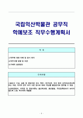 국립익산박물관 공무직 학예보조 직무수행계획서-1페이지
