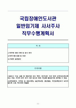 국립장애인도서관 일반임기제 사서주사 직무수행계획서-1페이지