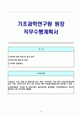 기초과학연구원 원장 직무수행계획서-1페이지