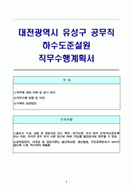 대전광역시 유성구 공무직 하수도준설원 직무수행계획서-1페이지