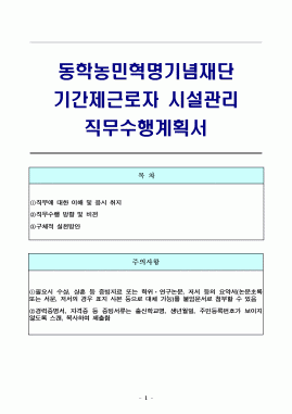 동학농민혁명기념재단 기간제근로자 시설관리 직무수행계획서-1페이지