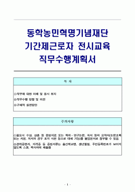 동학농민혁명기념재단 기간제근로자 전시교육 직무수행계획서-1페이지