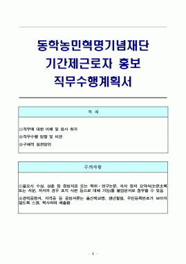 동학농민혁명기념재단 기간제근로자 홍보 직무수행계획서-1페이지