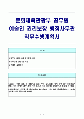 문화체육관광부 공무원 예술인 권리보장 행정사무관 직무수행계획서-1페이지