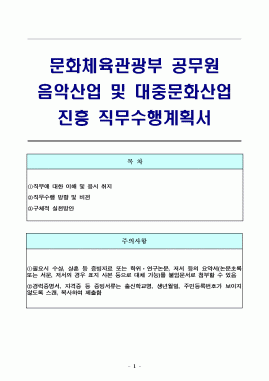 문화체육관광부 공무원 음악산업 및 대중문화산업 진흥 직무수행계획서-1페이지