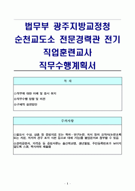 법무부 광주지방교정청 순천교도소 전문경력관 전기 직업훈련교사 직무수행계획서-1페이지