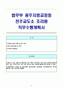 법무부 광주지방교정청 전주교도소 조리원 직무수행계획서-1페이지