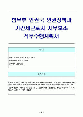 법무부 인권국 인권정책과 기간제근로자 사무보조 직무수행계획서-1페이지