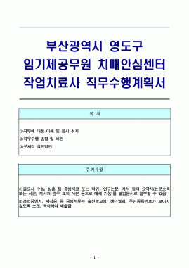 부산광역시 영도구 임기제공무원 치매안심센터 작업치료사 직무수행계획서-1페이지